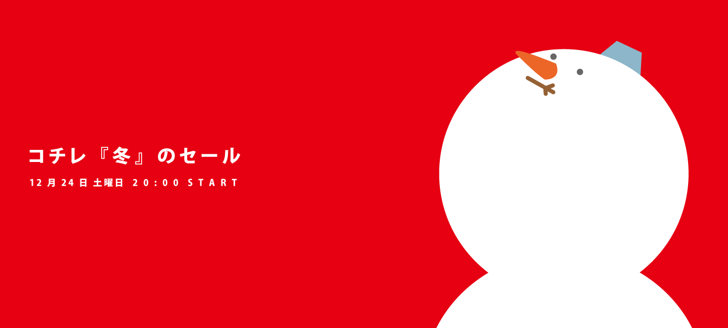 COTYLE 2022 WINTER SALEがスタートです！