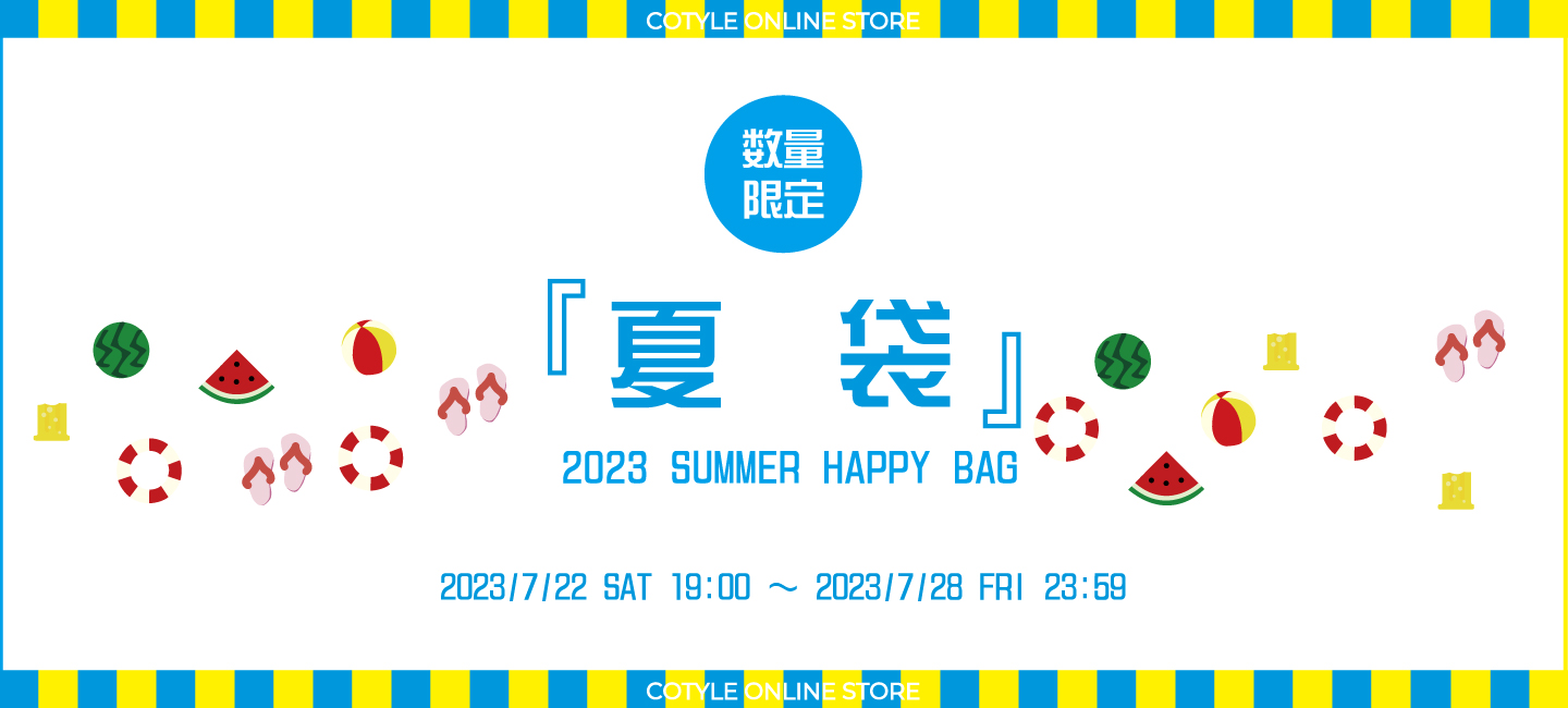 2023 SUMMER HAPPY BAG(夏袋) 販売開始です！